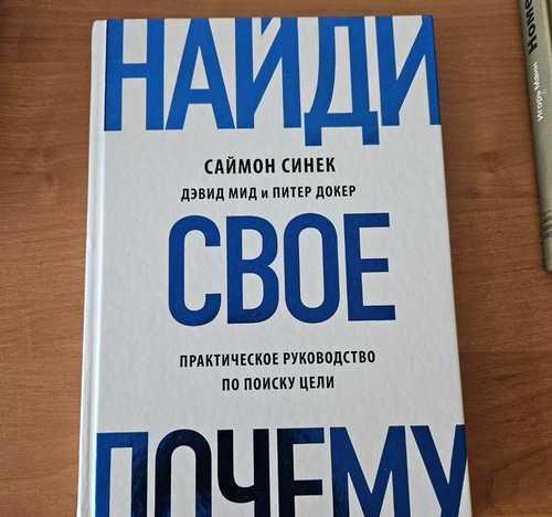 Книга "Найди свое почему" Новая