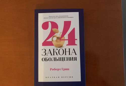 Книга 24 закона обольщения