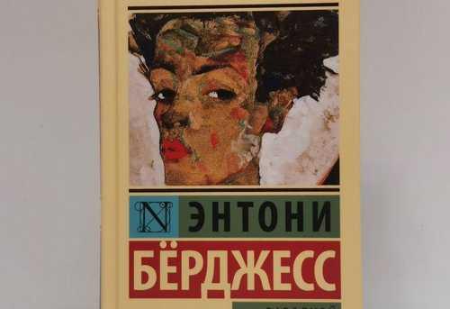 Книга «Заводной апельсин» Берджесс Энтони
