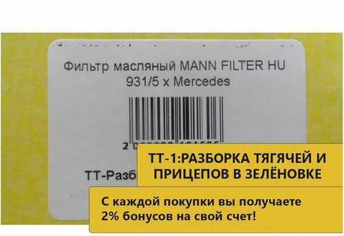 Фильтр масляный mann filter HU 931/5 x Mercedes