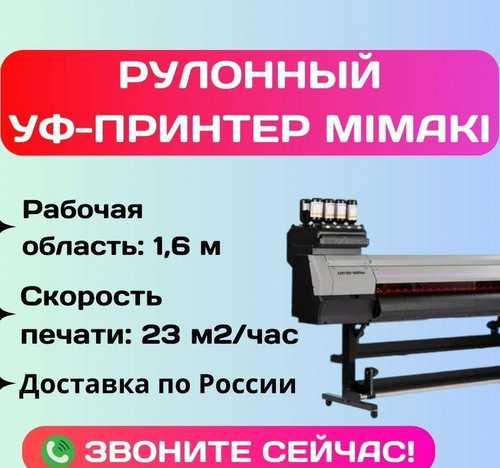 Уф рулонный принтер Mimaki