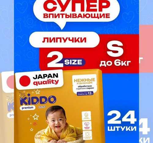 Подгузники детские 2 S Kiddo новые