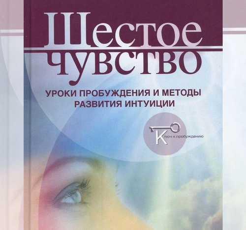 Шестое чувство уроки пробуждения и методы развития