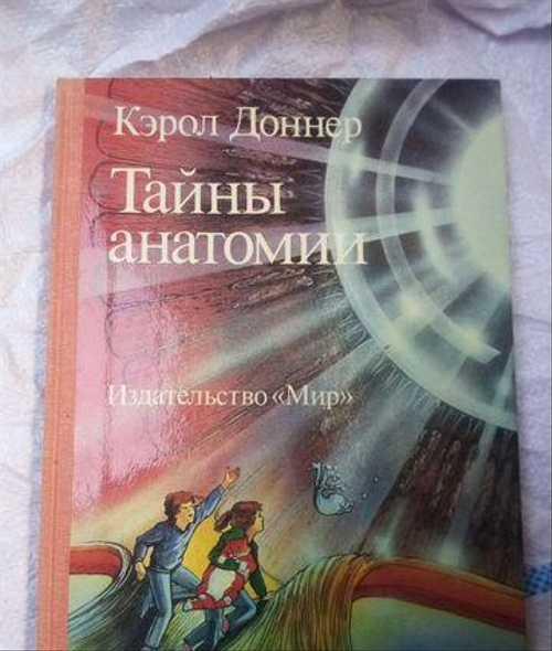 Тайны анатомии. Керол Доннер