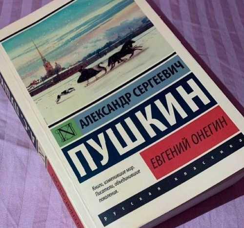 Книга " Евгений Онегин" Александр Пушкин