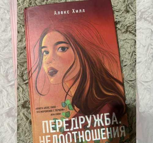 Алекс хилл передружба недоотношения