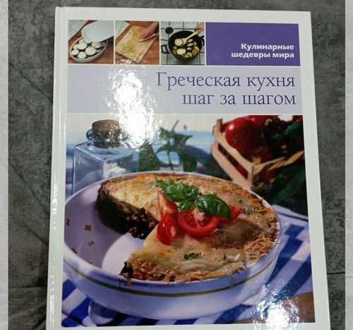 Греческая кухня подарочная книга