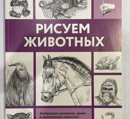 Книга рисуем животных