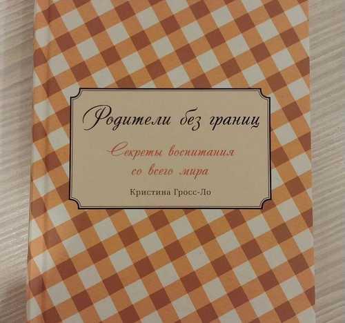 Родители без границ. Секреты воспитания