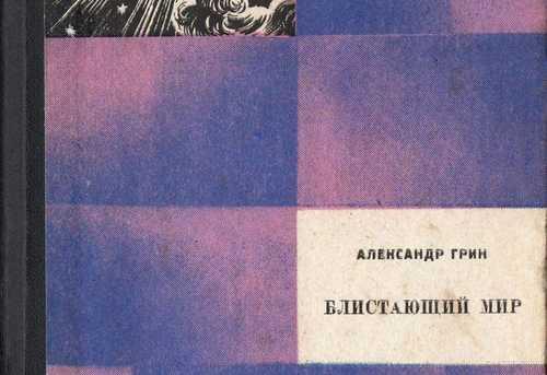 Художественные книга/Блистающий мир/Грин