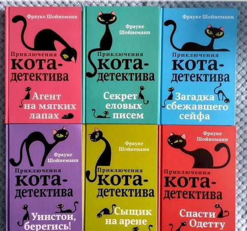 Книги "Приключения кота-детектива"