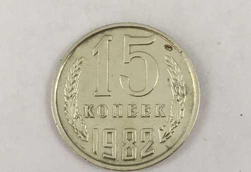 15 копеек 1982