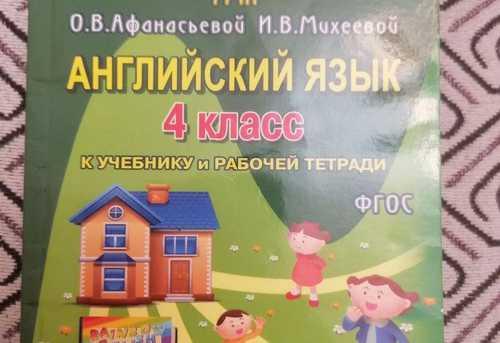 Английский язык домашние. 4 кл. О. В. Афанасьева