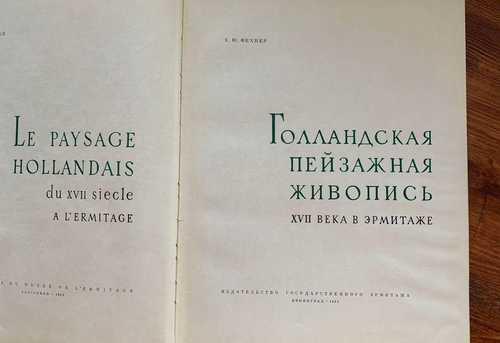 Голландская пейзажная живопись xvii в. в Эрмитаже