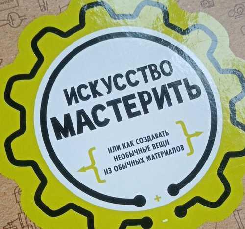 Искусство мастерить