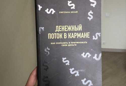 Книга Денежный поток в кармане