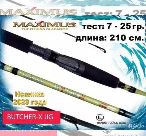 Спиннинг для джига Maximus butcher-X JIG 210 7-25г