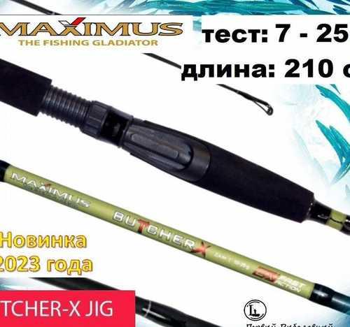 Спиннинг для джига Maximus butcher-X JIG 210 7-25г