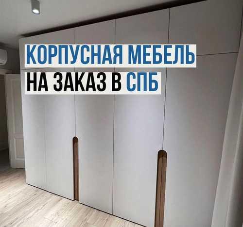 Изготовление корпусной мебели на заказ в спб