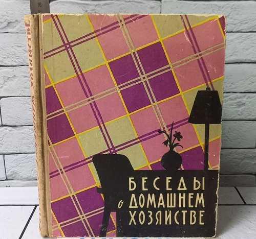 Беседы о домашнем хозяйстве. 1960