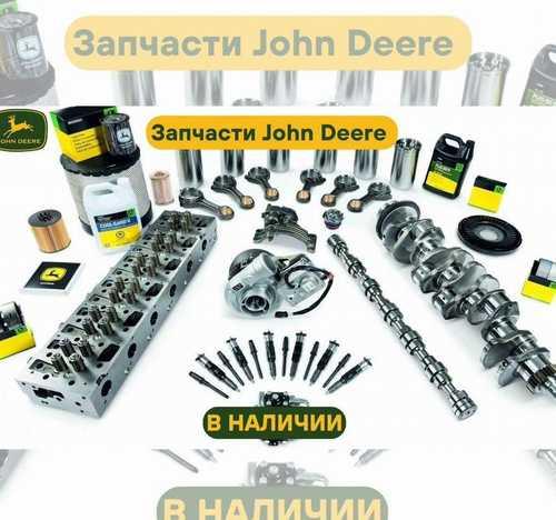 Запчасти John Deere оптом