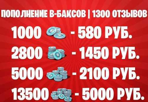 Fortnite 1000 2800 5000 13500 Вбаксы Vbucks