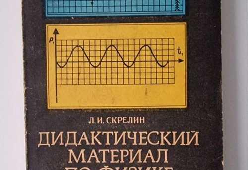 Дидактический материал по физике 10 класс 1977 год