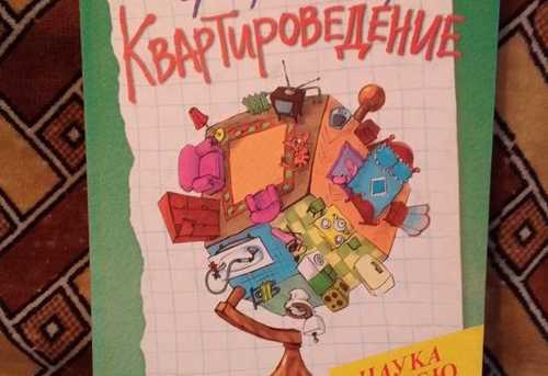 Квартироведение, Г.Остер