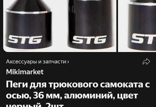 Пеги для трюкового самоката