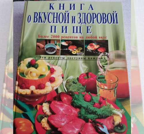 Книга о вкусной и здоровой пище 2004г