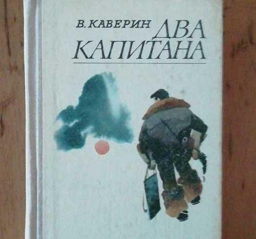 В. Каверин. Два капитана