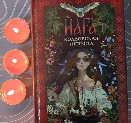 Книга Йага Колдовская невеста, Даха Тараторина