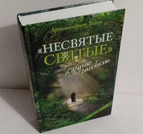 Книга не святые святые,и другие рассказы