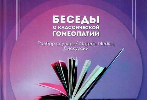 Беседы о классической гомеопатии. Разбор случаев/М