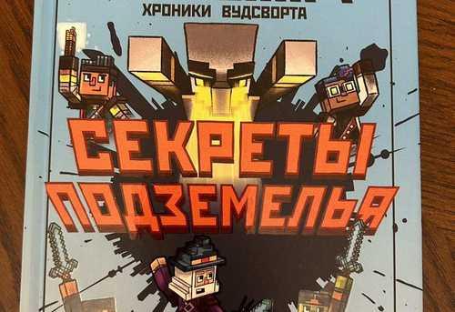 Minecraft. Секреты подземелья. Книга 5