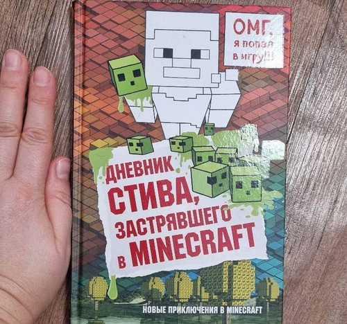 Дневник Стива Minecraft