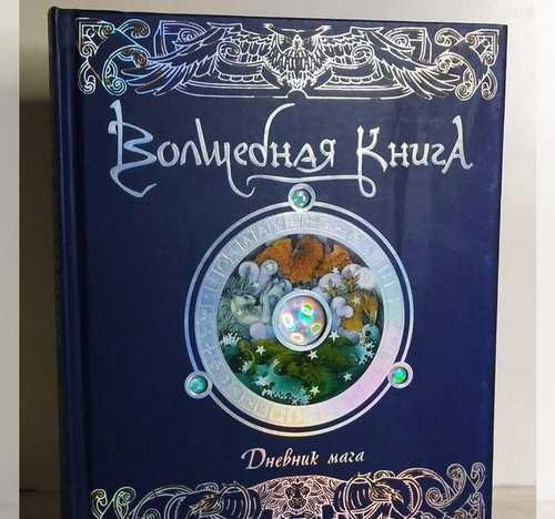 Волшебная книга дневник мага