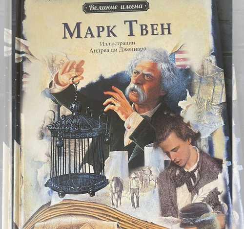 Марк Твен. Великие имена