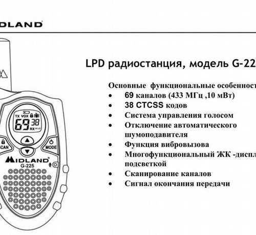 Радиостанции Midland G225