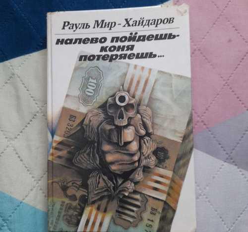 Рауль Мир-Хайдаров Повести, 1990г