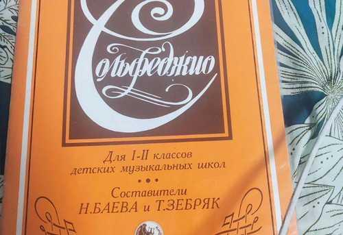 Сольфеджио Баева