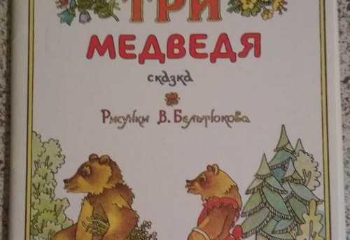 Сказка Три медведя открытки рисунки Бельтюкова