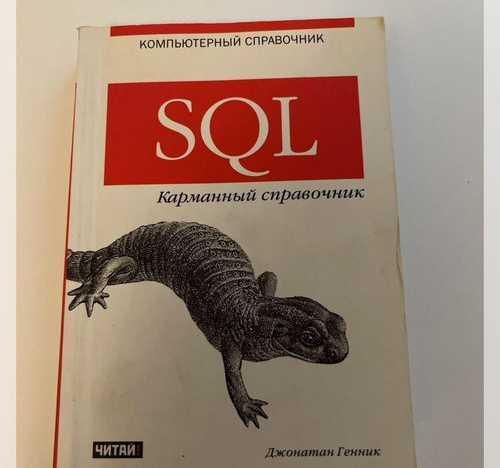 SQL карманный справочник