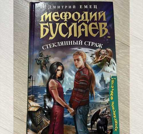 Книга Мефодий Буслаев, Дмитрий Емец