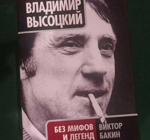 Бакин В.В. Владимир Высоцкий