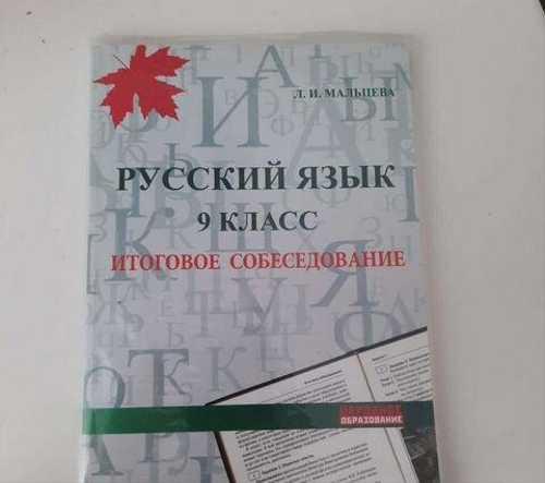 Русский язык,итоговое собеседование 9 класс