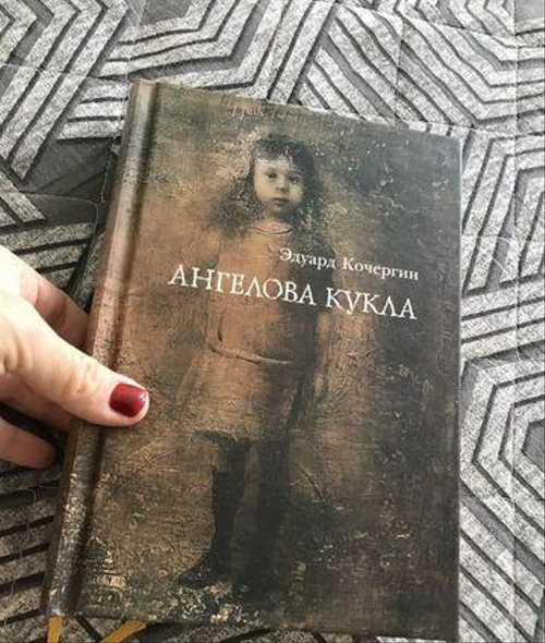 Книга Эдуард Кочергин Ангелова кукла