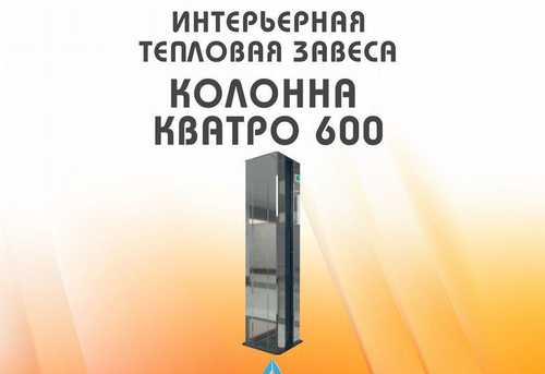 Тепловая завеса интерьерной серии - кватро 600