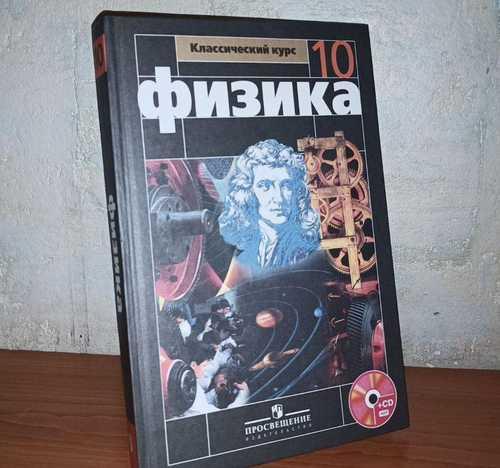 Учебник физики 10 класс   CD Просвещение