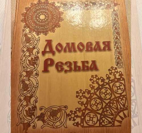 Домовая резьба книга бу А.Ф. Афанасьев